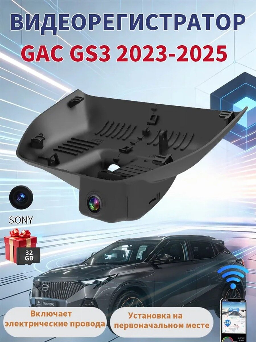 Видеорегистратор автомобильный для GAC GS3 2023-2025 Регистратор вождения/Установка на первоначальном месте