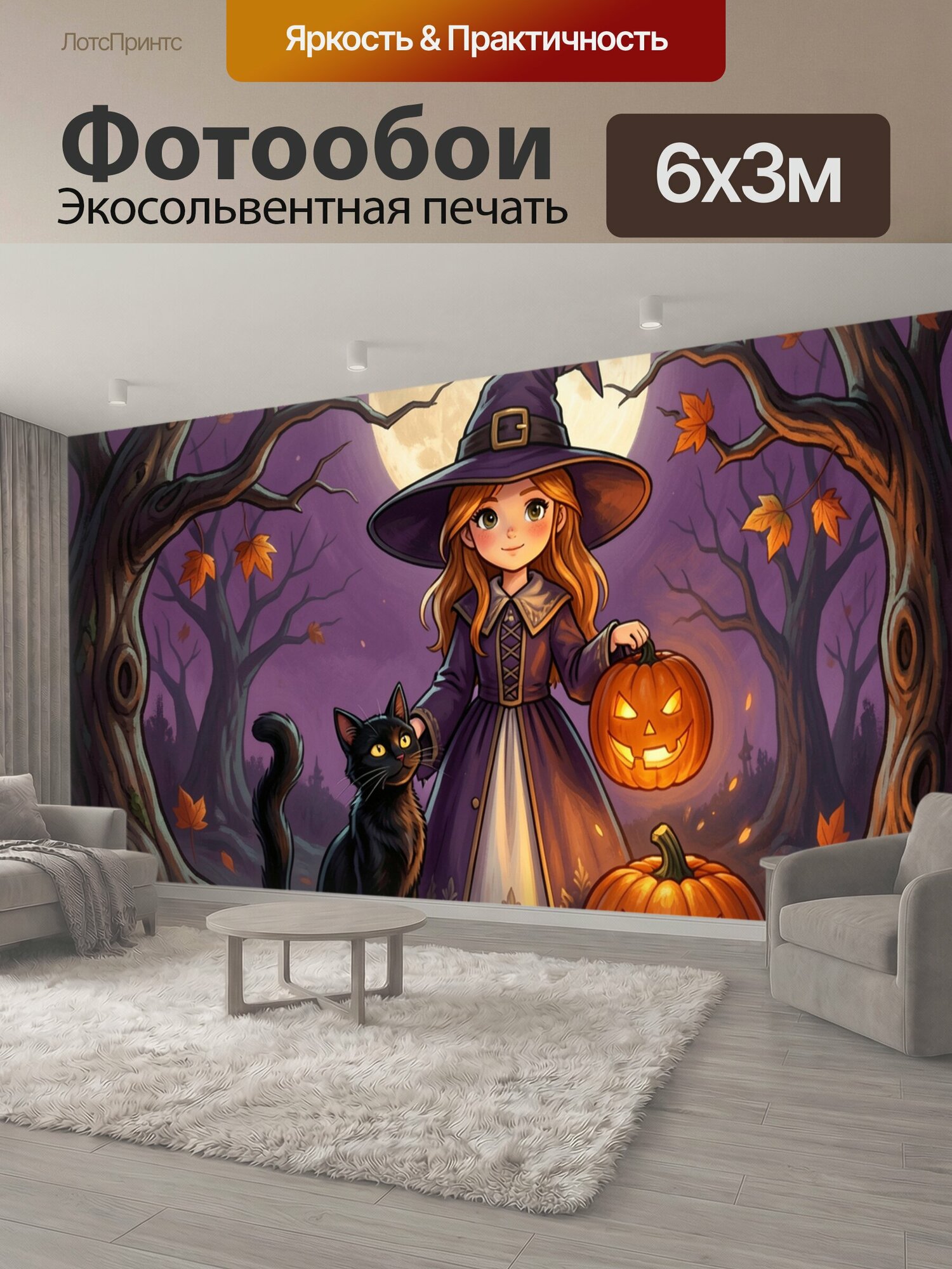 Фотообои "Юная ведьма с котом и тыквами. Маленькая колдунья в остроконечной шляпе стоит в осеннем лесу под полной луной, рядом чёрный кот и." 600x300 см. экосольвентная печать