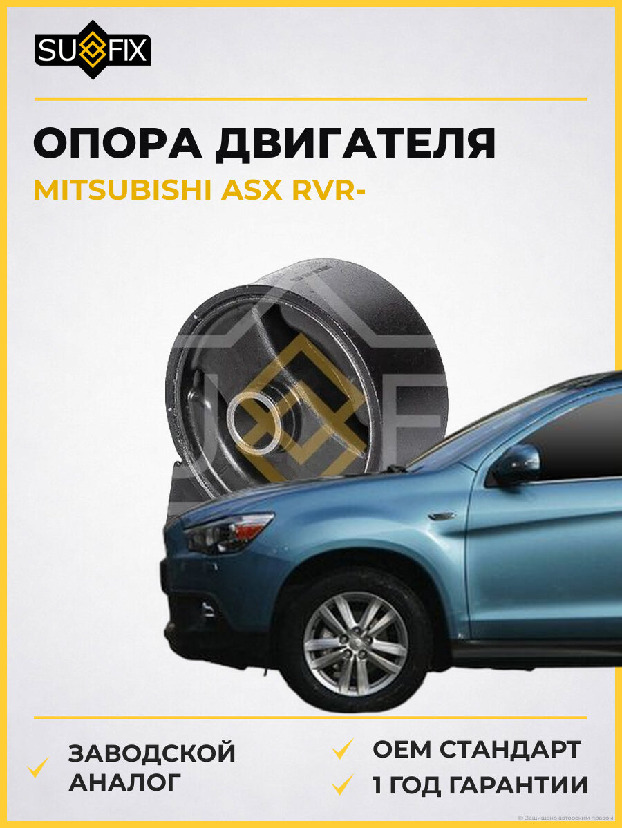 Опора двигателя SUFIX FM4406 Мицубиси АСХ RVR MITSUBISHI ASX RVR