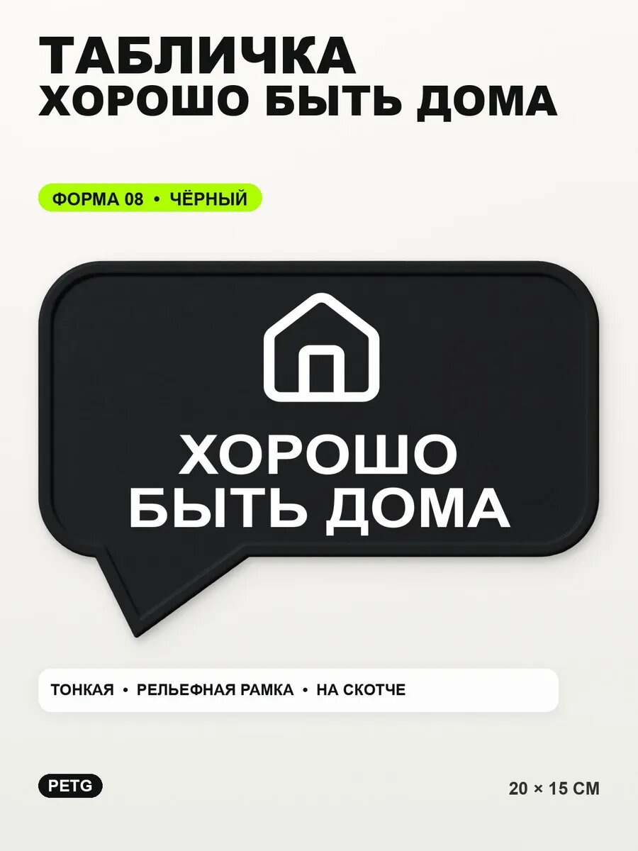 Табличка «Хорошо быть дома» 20×15 см, PETG, черная, на двустороннем скотче