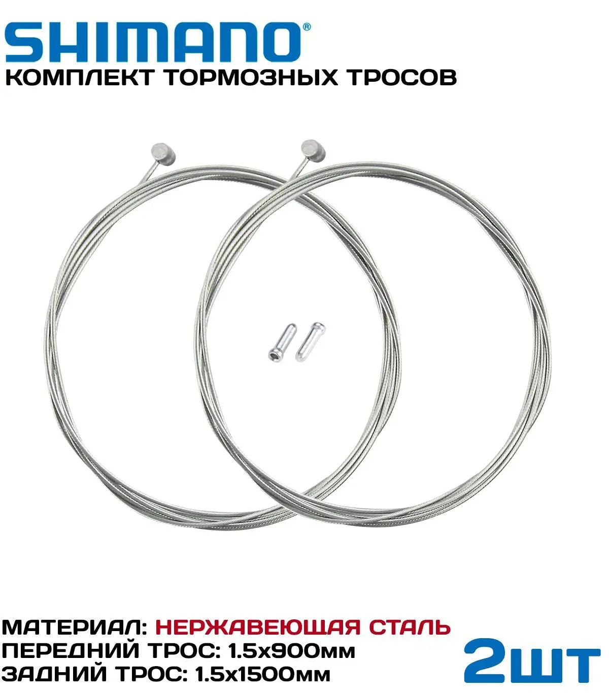 Комплект тросов тормоза Shimano MTB. головка троса 6х7мм, задний 1.5x1500мм + передний 1.5x900мм. нержавеющая сталь, с