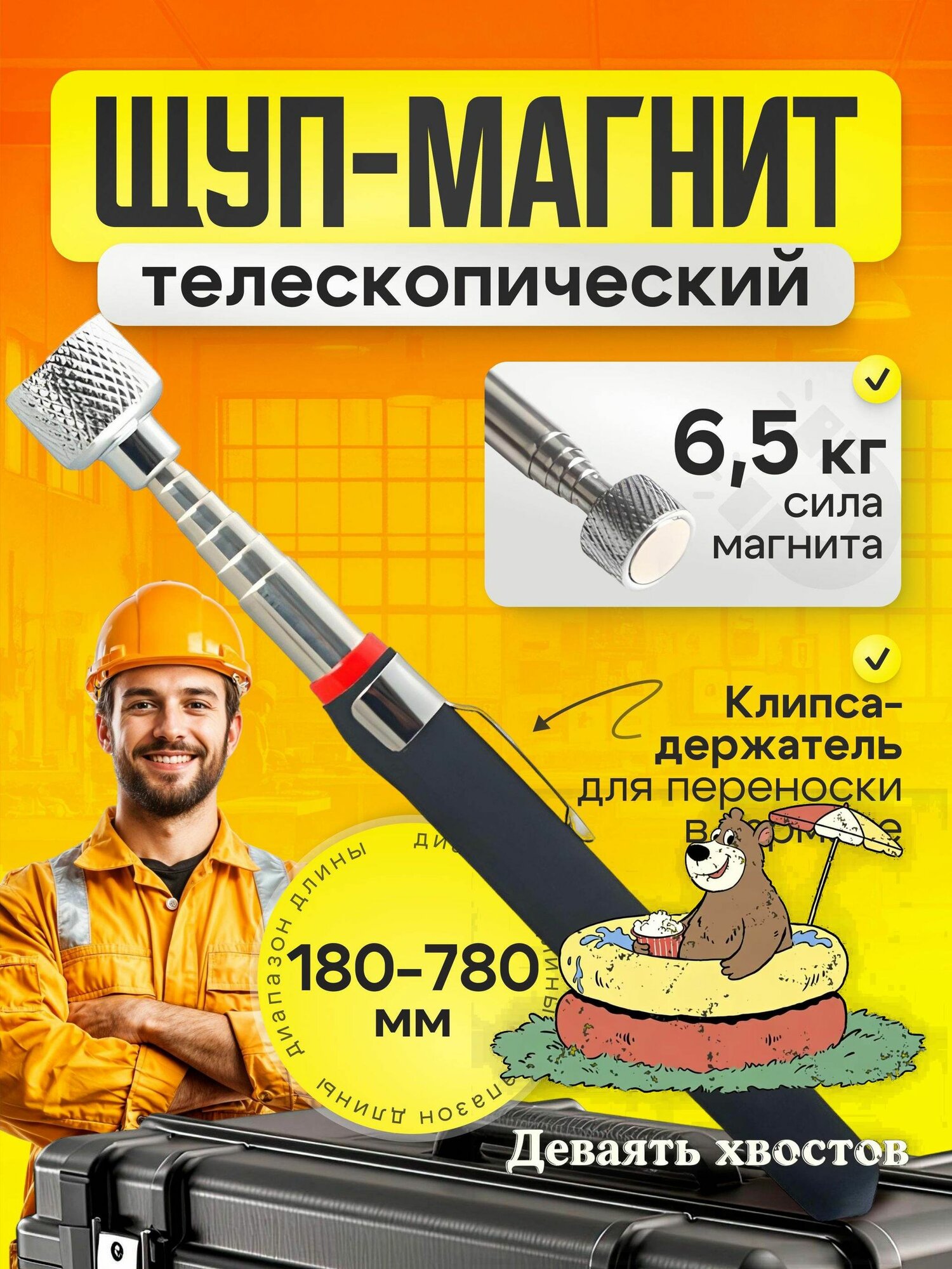 Магнит телескопический, 180-780 мм, черный