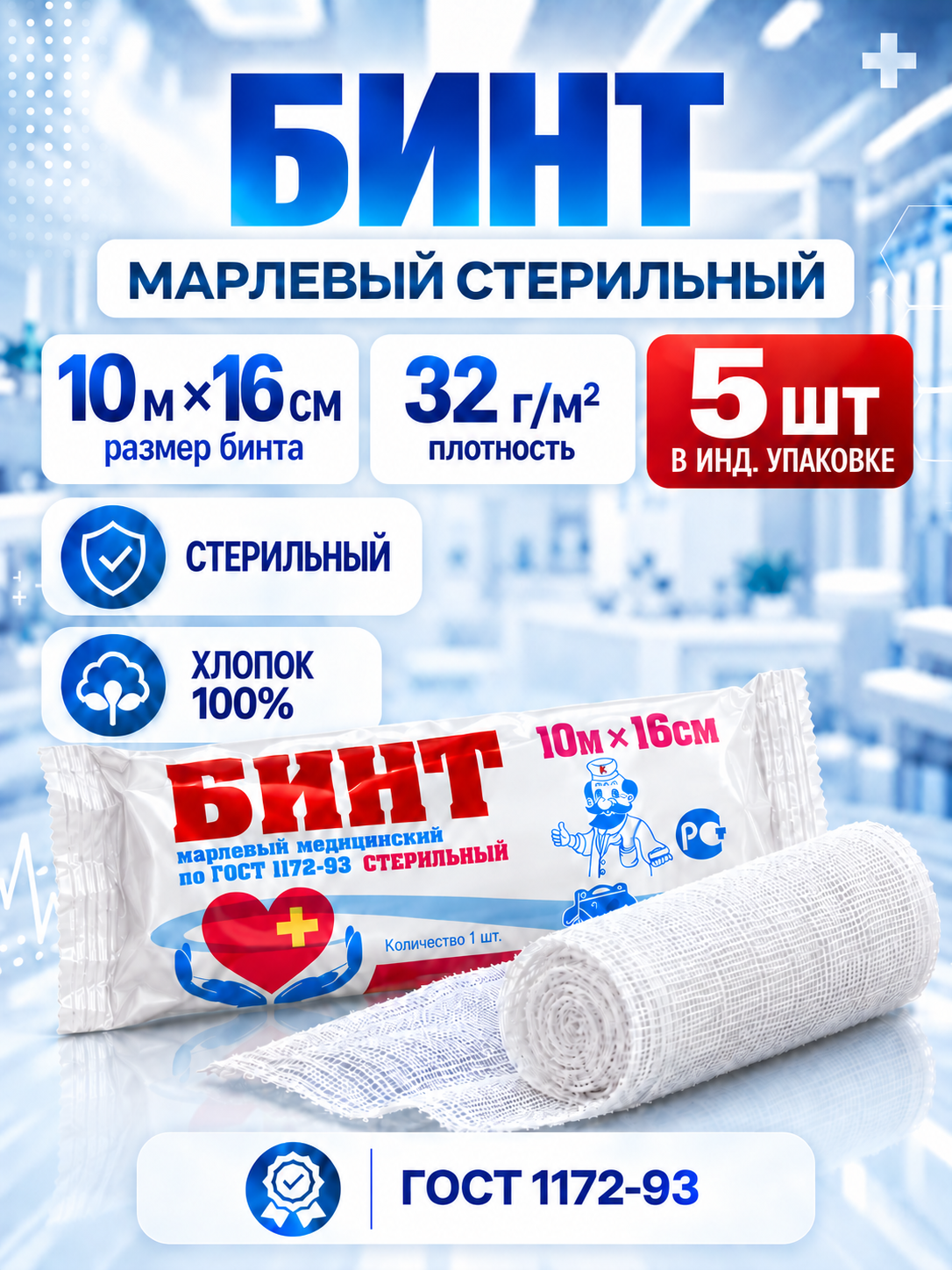 Бинт марлевый медицинский стерильный 10мх16см, 5 шт