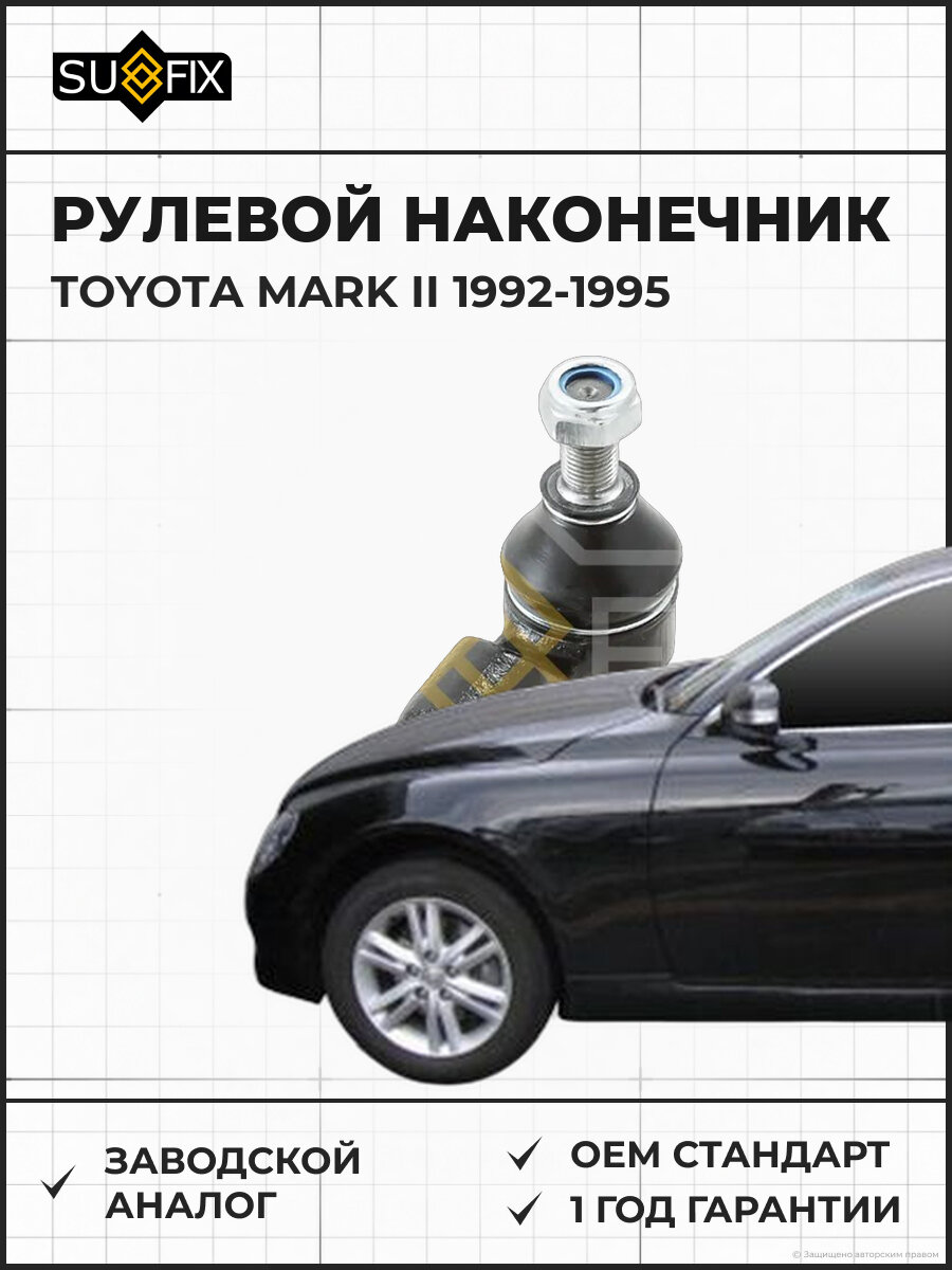 Рулевой наконечник SUFIX SE1012 Тойота Марк II TOYOTA MARK II 1992-1995