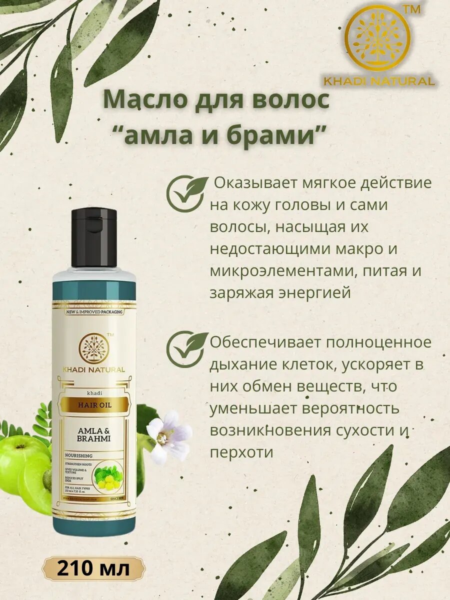 Масло для волос Амла и Брами Кхади Натурал / Herbal Hair Oil Amla Brahmi Khadi Natural / укрепление и рост, 210 мл.