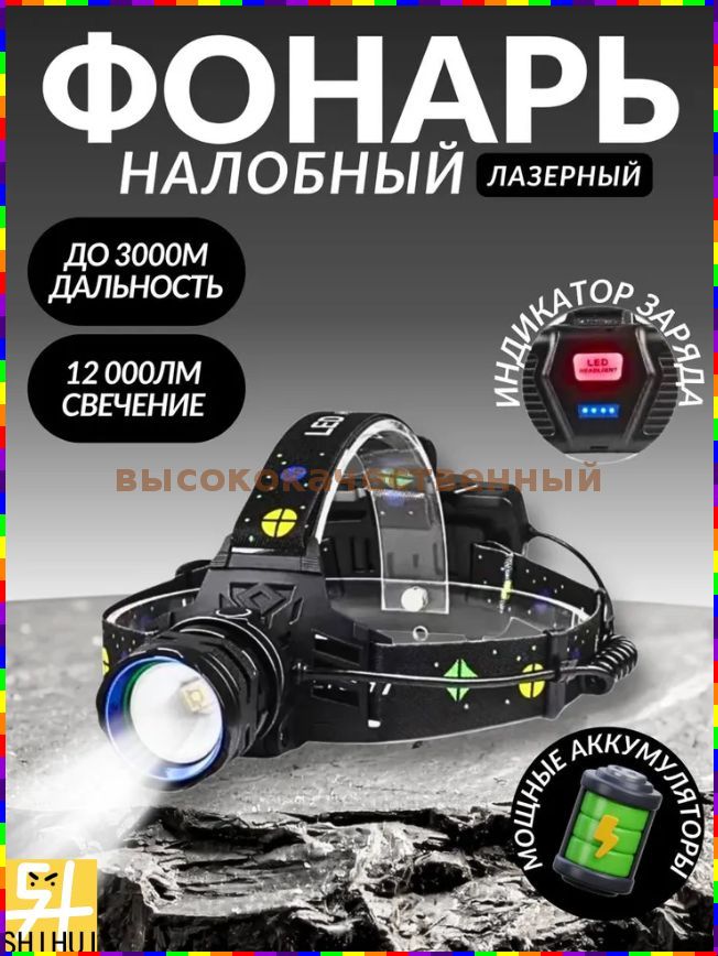 Налобный фонарь черный с аварийным маячком, водонепроницаемый, дальность освещения 3000 м, вес 230 г