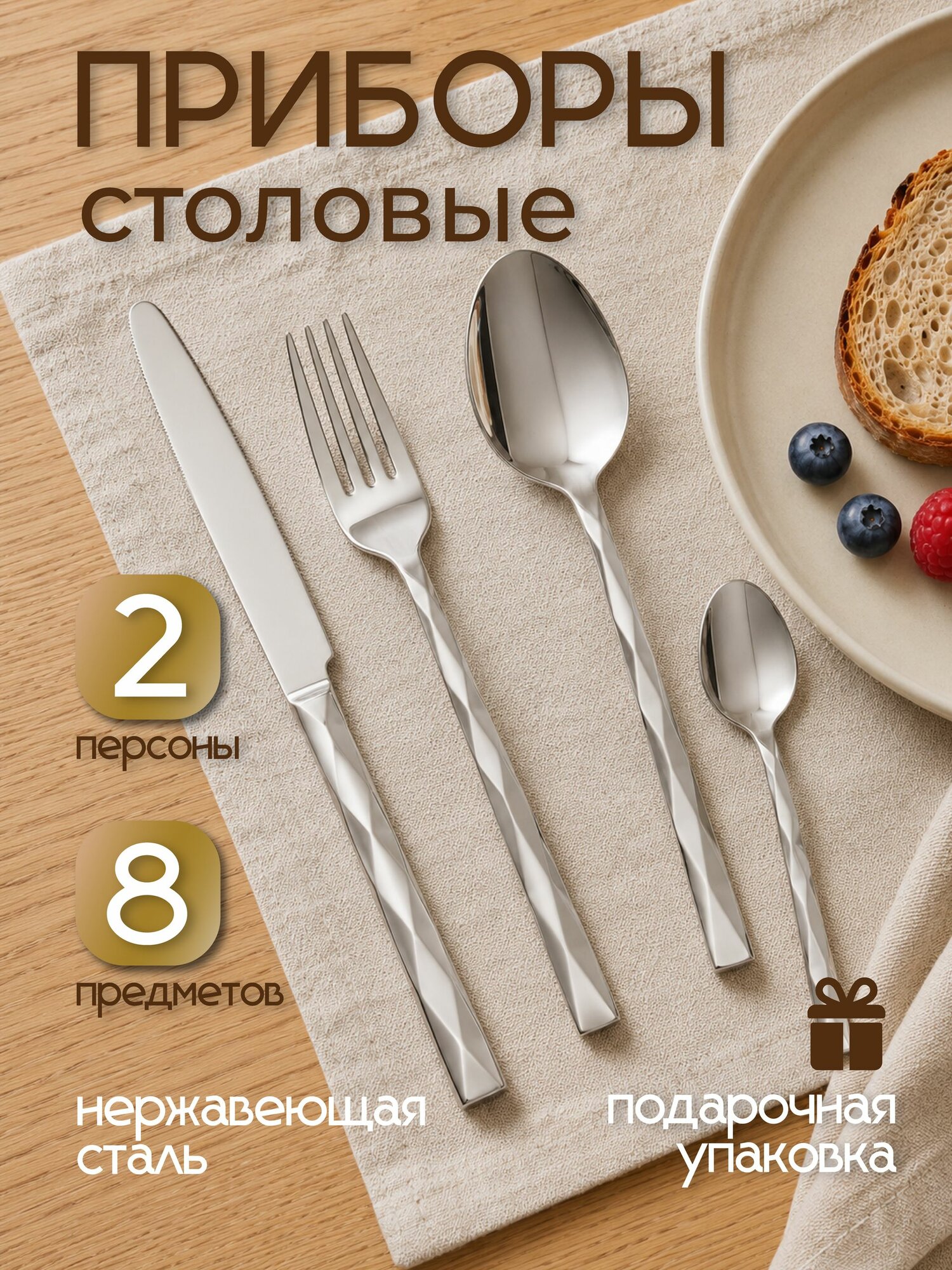 Набор столовых приборов 2 персоны 8 предметов серебро