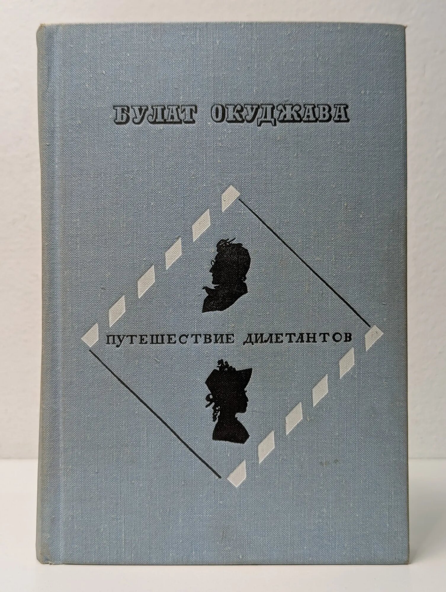Путешествие дилетантов. Из записок отставного поручика Амирана Амилахвари Окуджава Булат Шалвович 1979