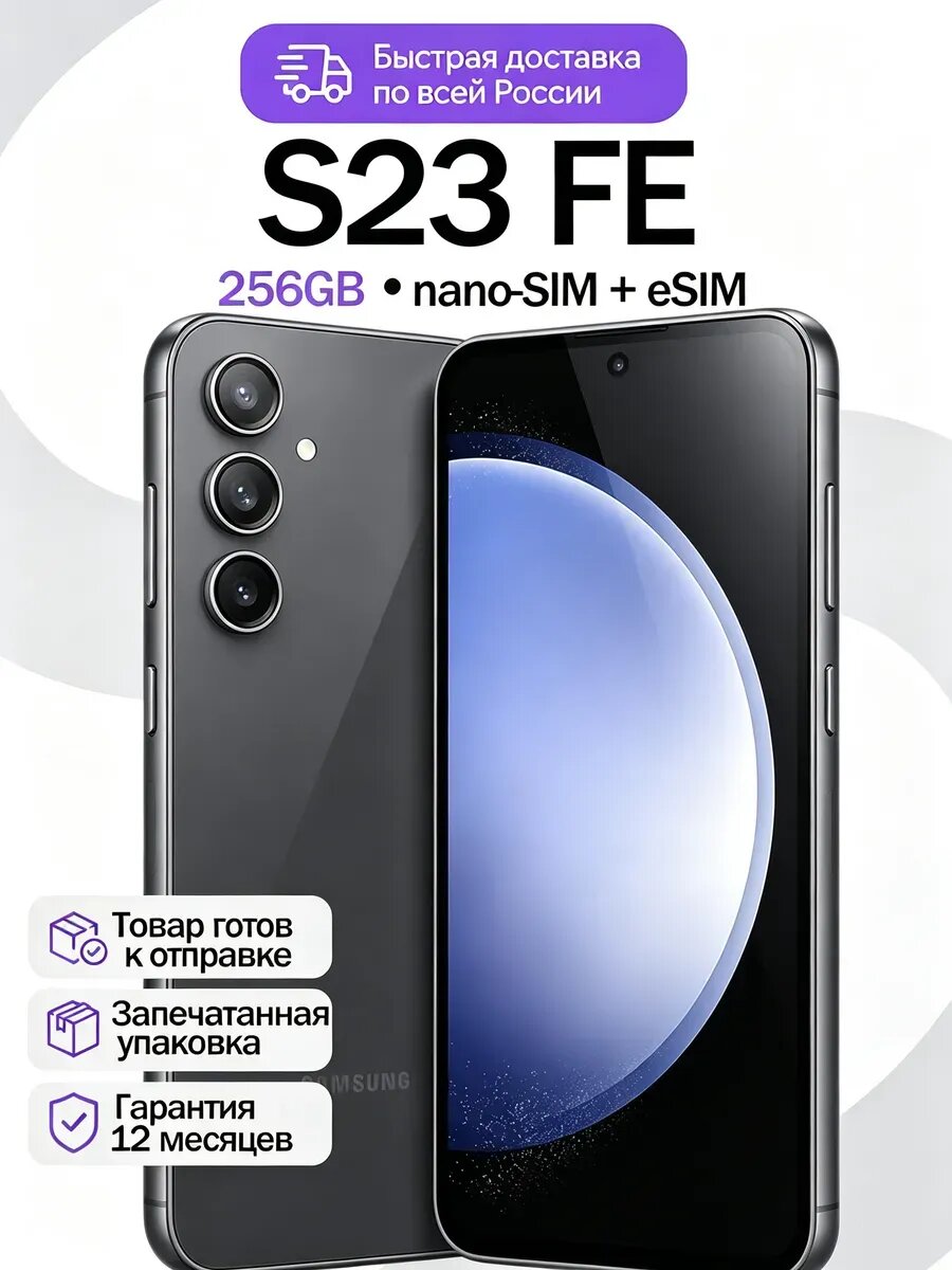 Смартфон Samsung Galaxy S23 FE 8/256 ГБ, nano SIM + eSIM, графит