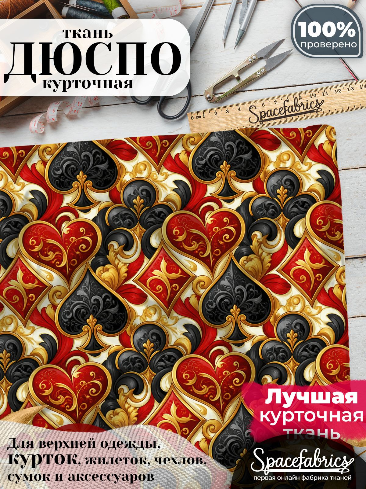 Ткань курточная Дюспо 240T WR PU Milky, плащевая, для шитья, отрез 147х100 см, 85 г/м2, с принтом Карточные масти