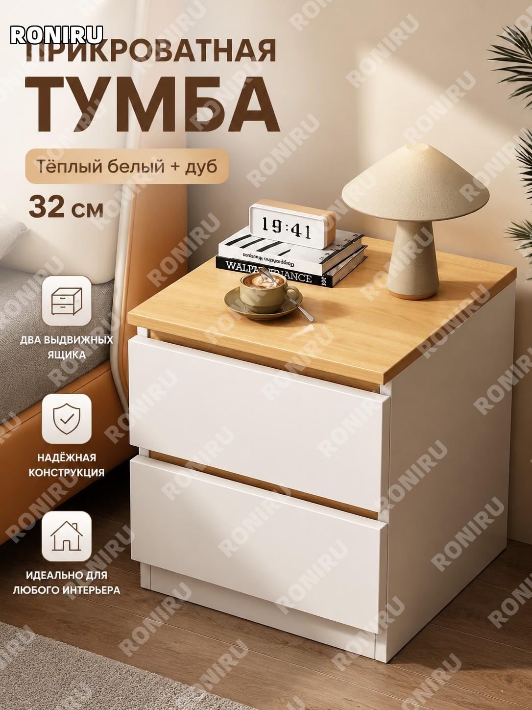 Тумба прикроватная с 2 ящиками 32 см, теплый белый и дерево дуб кантри, компактный шкафчик для спальни дома уют
