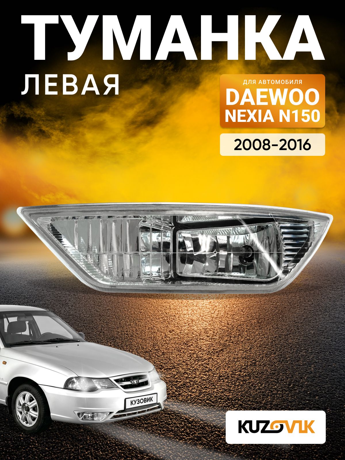 Фара противотуманная левая для Дэу Нексия Н150 Daewoo Nexia N150 (2008-2016) прямоугольная, хром, туманка, птф, новая заводское качество
