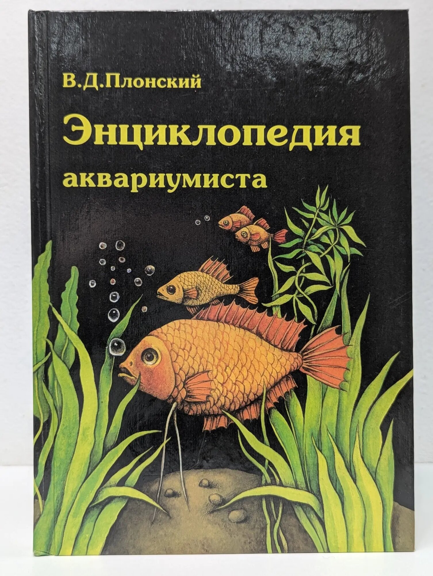 Энциклопедия аквариумиста Плонский Владислав Дмитриевич 1997