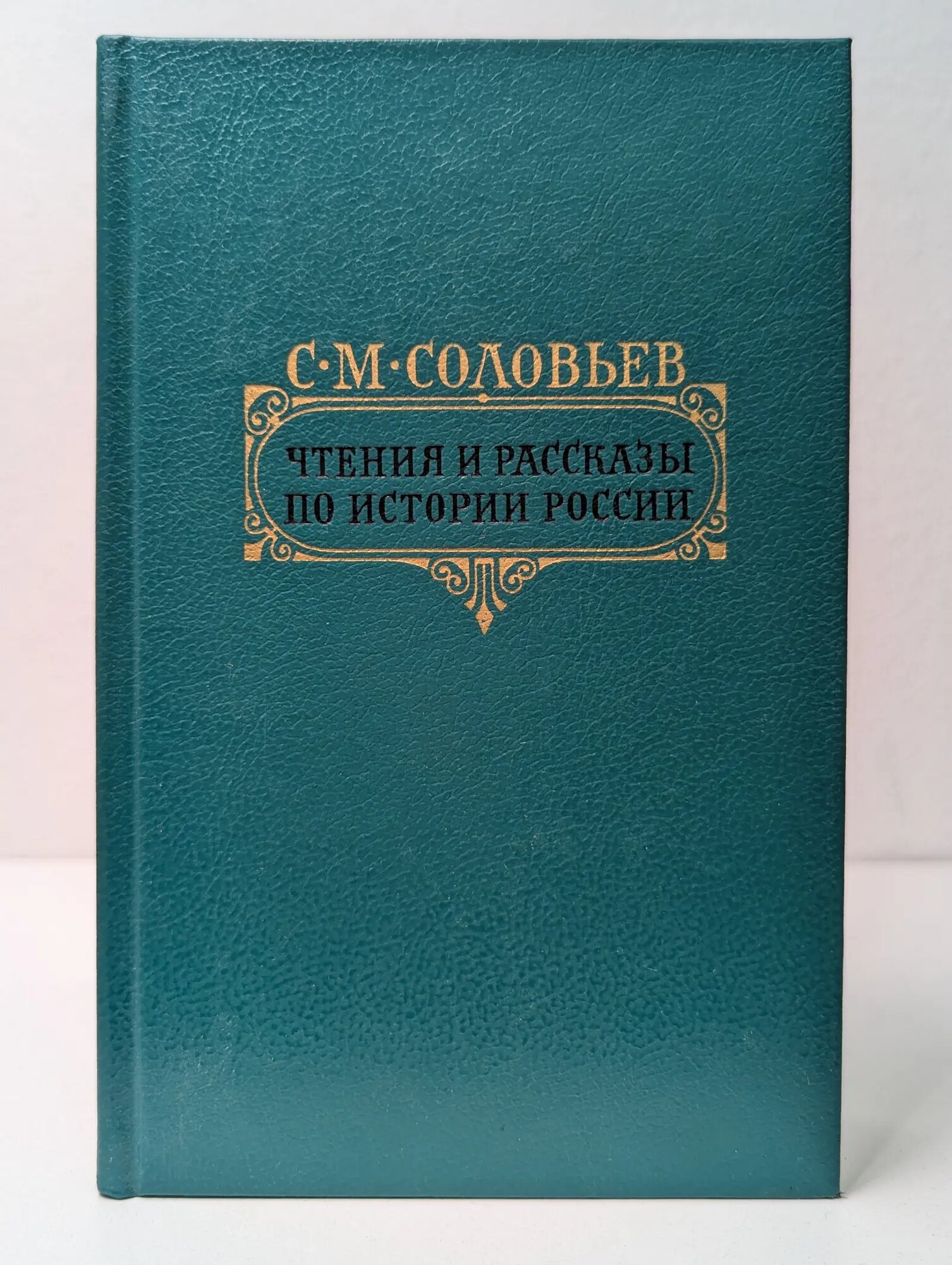 Чтения и рассказы по истории России Соловьев Сергей Михайлович 1989