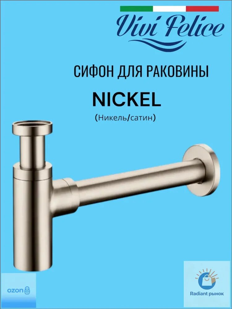 Сифон металлический для раковины круглый ( никель, сатин)