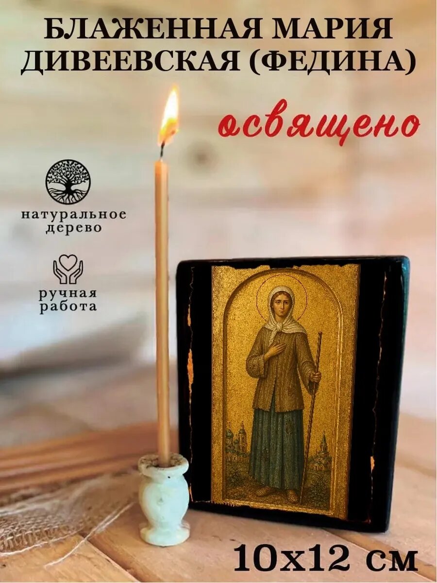 Икона Блаженная Мария Дивеевская (Федина), на дереве, 10×12 см