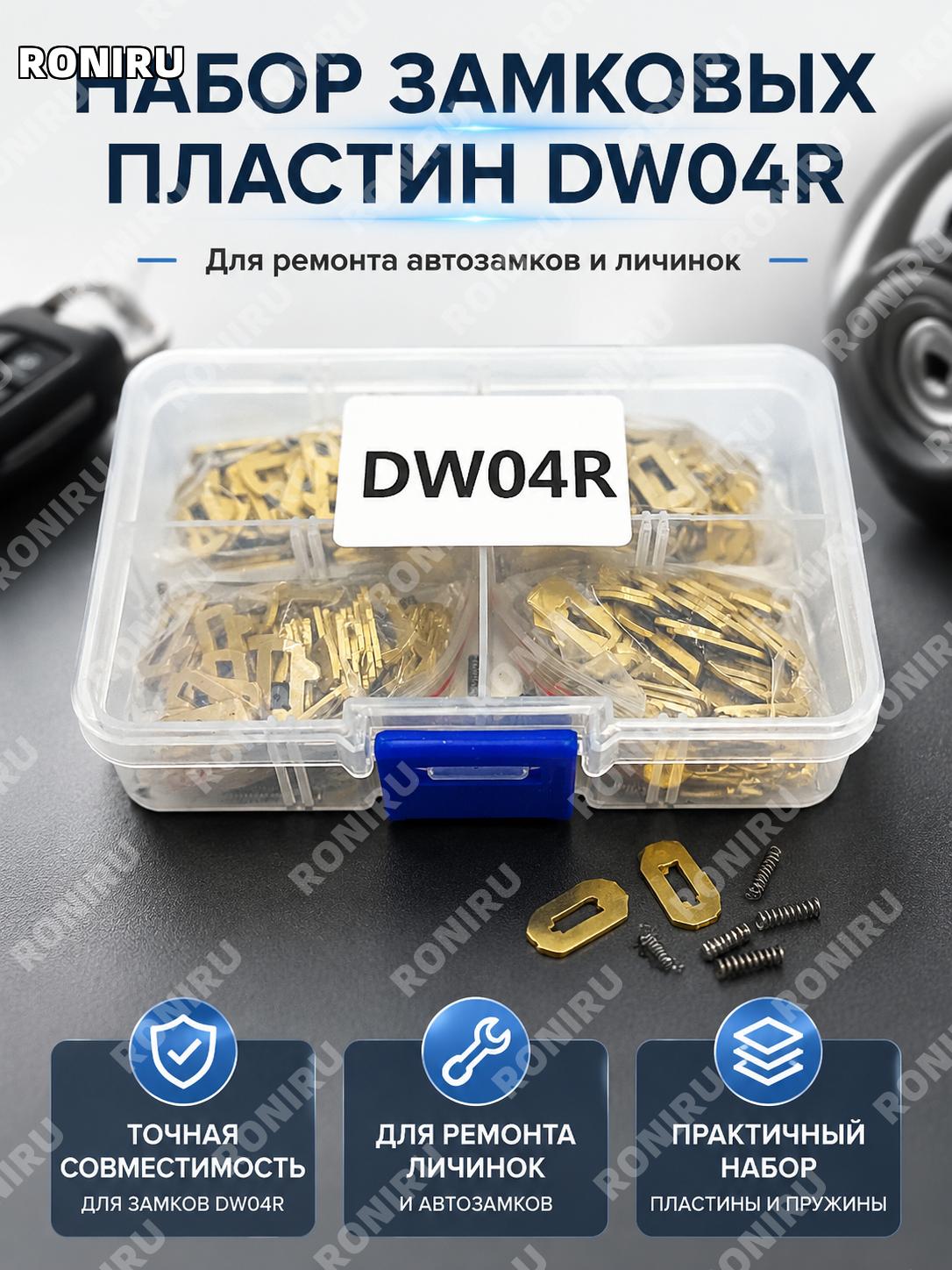 Пластина замка для Кайюэ DW04R, ремонтная пружина личинки автозамка, комплект деталей для ремонта замка автомобиля