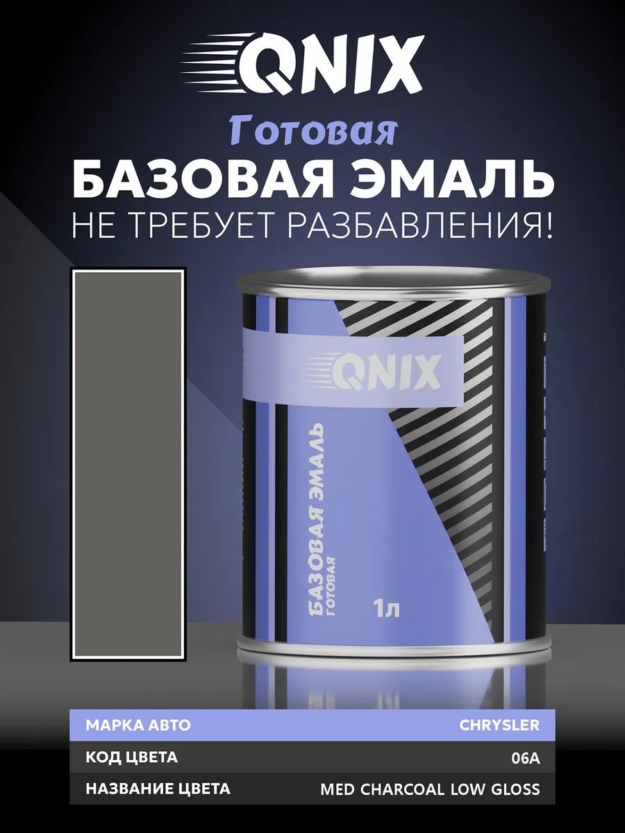Краска автомобильная. CHRYSLER 06A MED CHARCOAL LOW GLOSS 1 л. Не требует разбавителя.