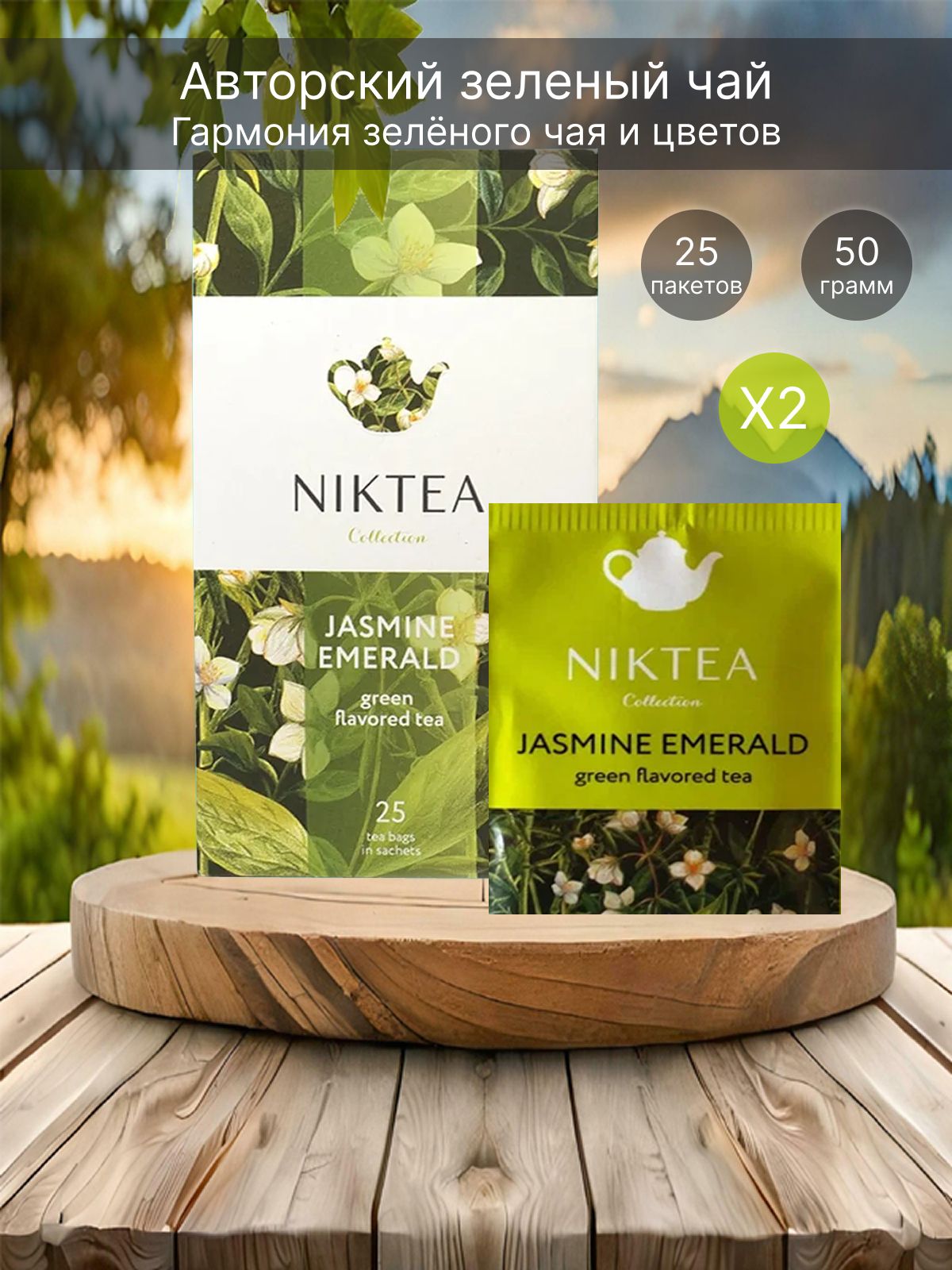 2шт, Чай Niktea/Никти Жасмин Эмеральд в пакетиках
