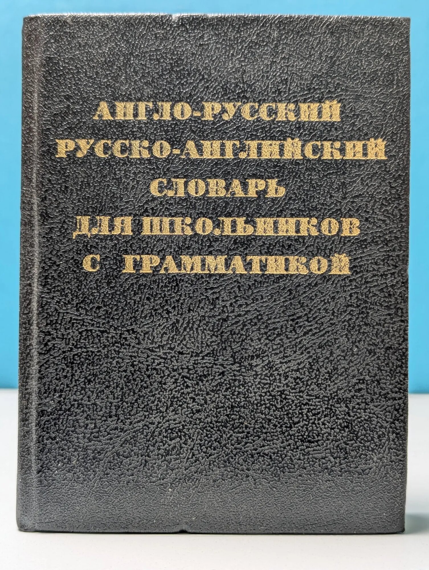 Англо-русский русско-английский словарь для школьников Сборник 1999