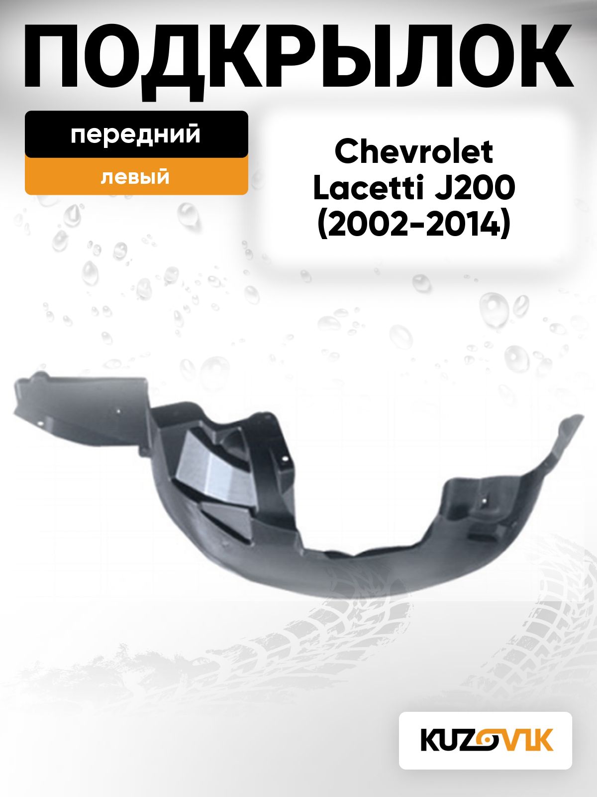 Подкрылок передний левый для Шевроле Лачетти Chevrolet Lacetti J200 (2002-2014) седан / универсал