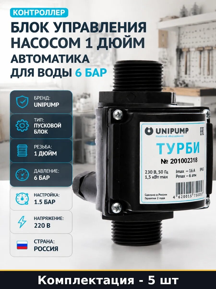 Набор 5 шт Реле давления насосной станции 1 дюйм автоматика