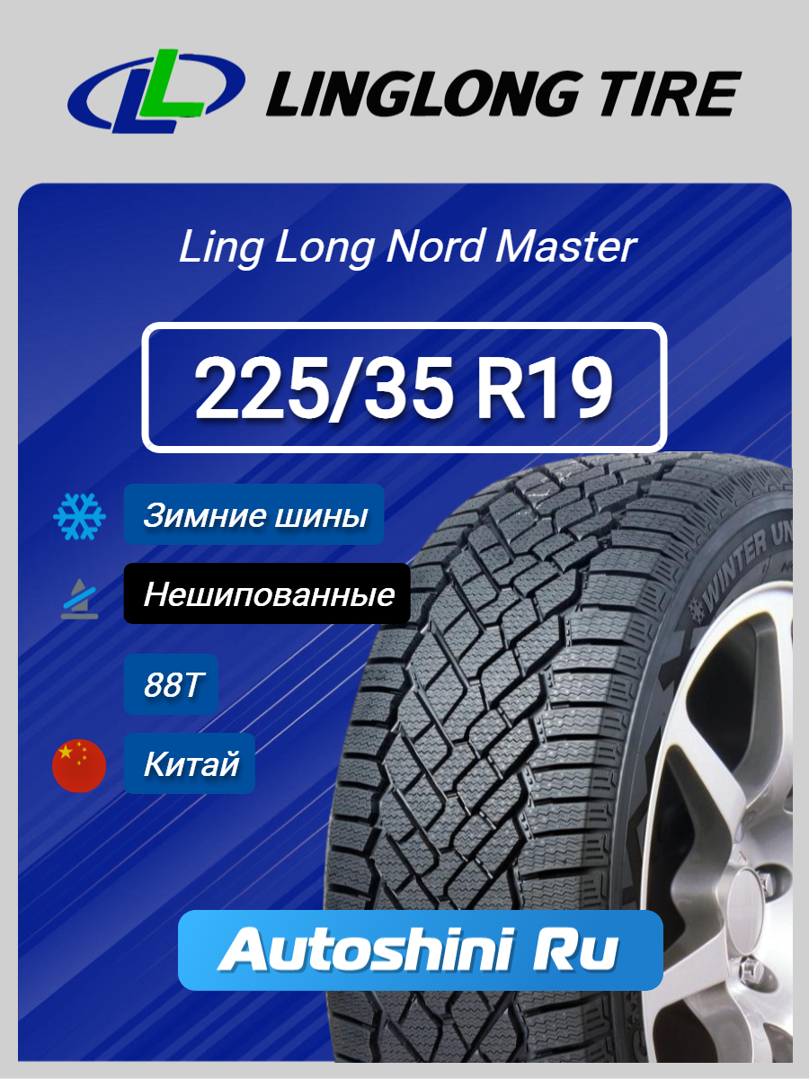 Шины зимние Ling Long Nord Master 225/35 R19 88T (нешип)