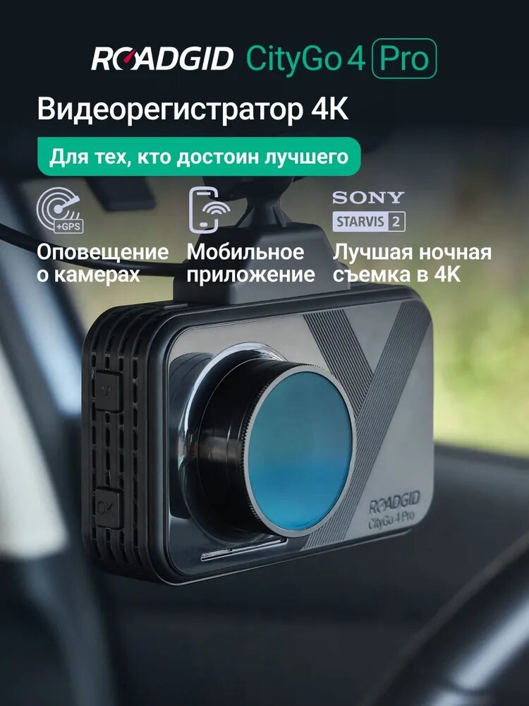 Авторегистратор для автомобиля Roadgid CityGo 4 Pro / Регистратор с лучшей ночной съемкой 4К, GPS-информером и WiFi
