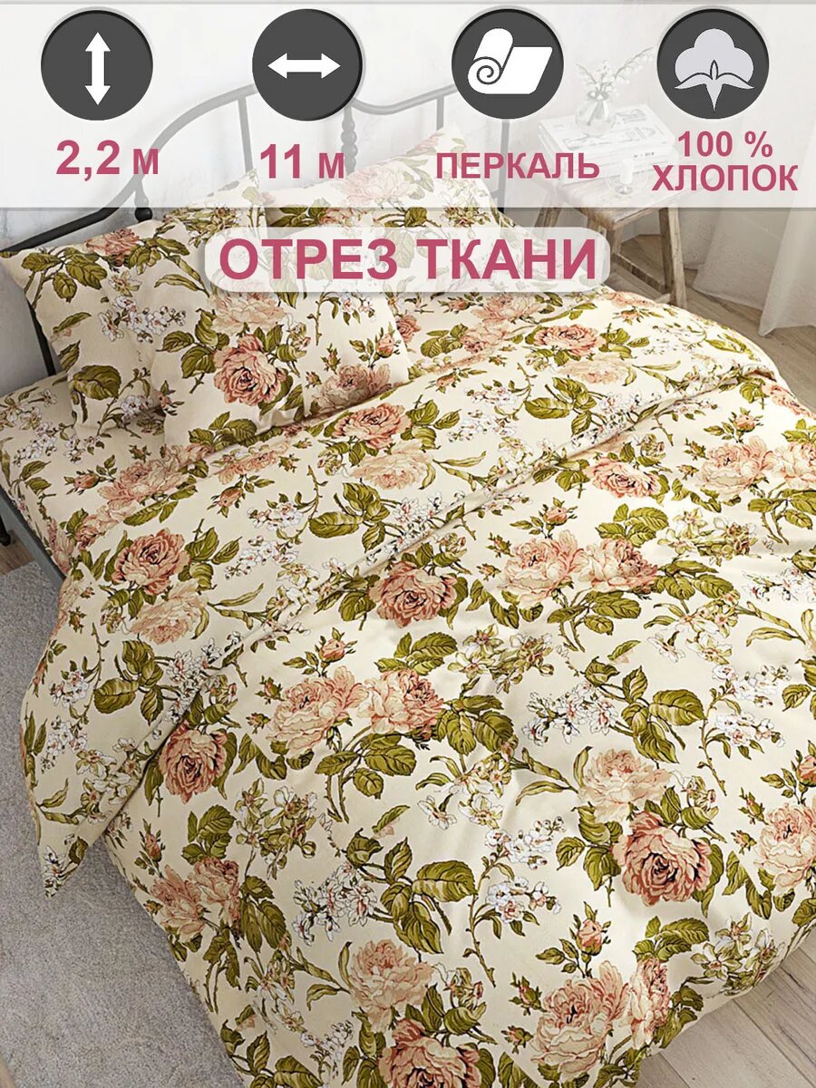 Ткань для пошива постельного белья, отрез 11м х 2,2м