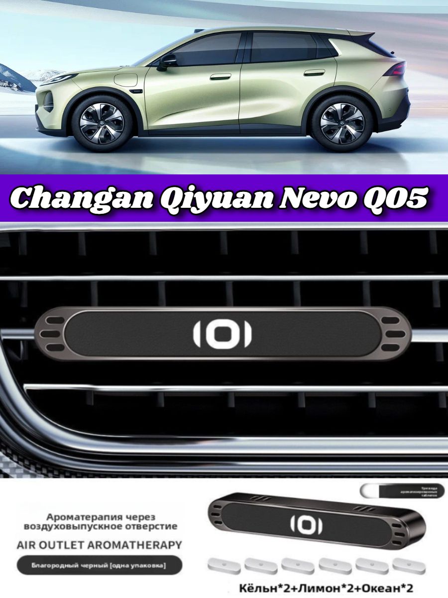 Changan Qiyuan Nevo Q05 Автомобильная ароматерапия/игрушки для украшения автомобиля, Changan Qiyuan Nevo Q05 Автоаксессуары.