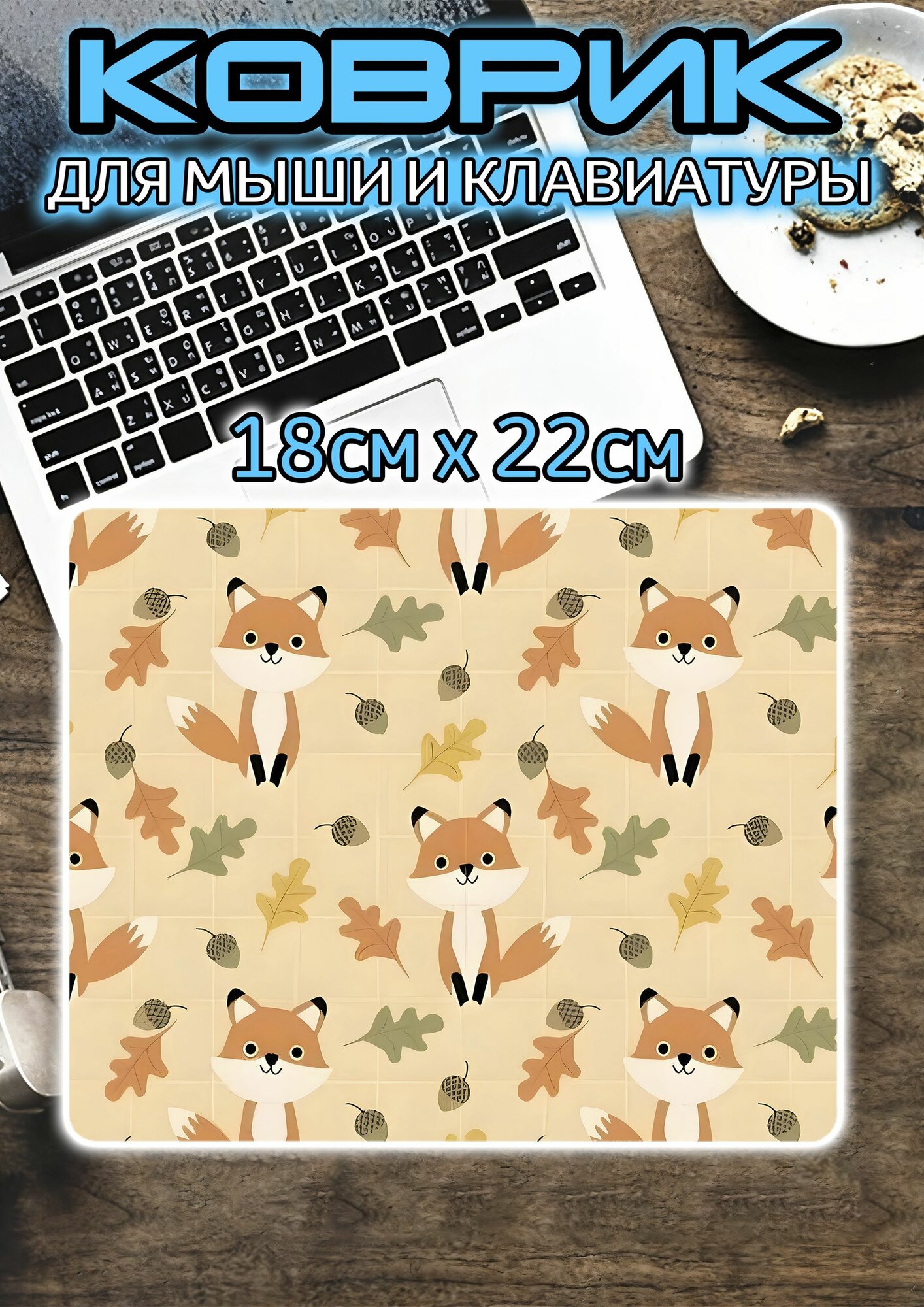 Коврик для мышки 18х22 см