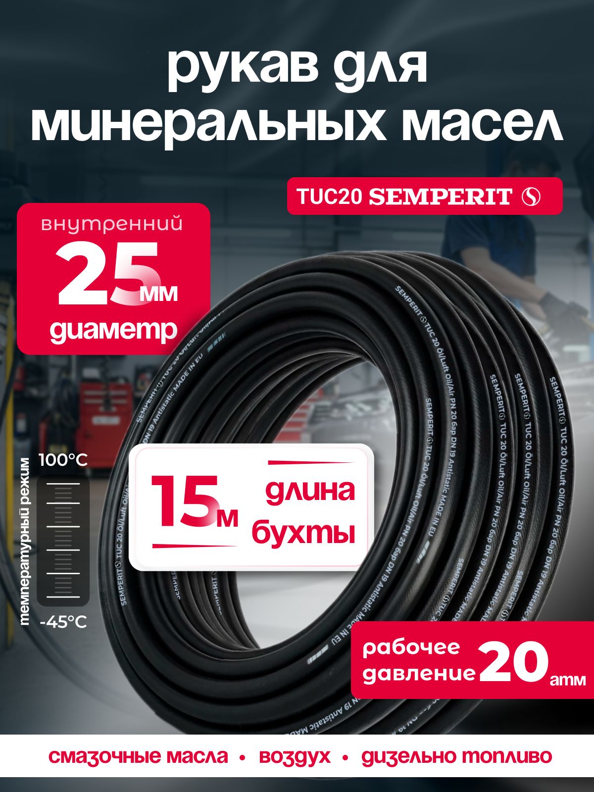 Шланг для масла 25 мм , semperit TUC 20, армированный, черный, 15 м