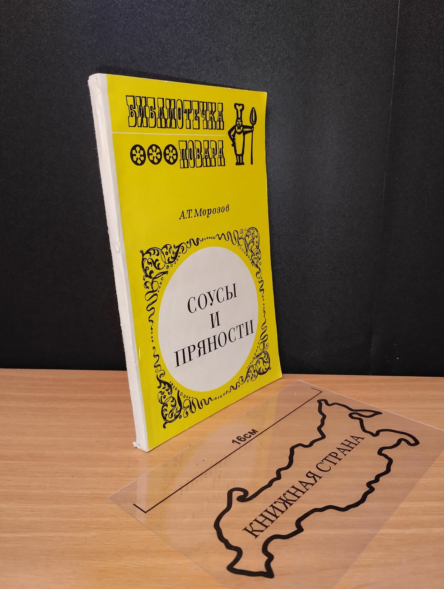 Соусы и пряности. Морозов Александр Терентьевич. 1973