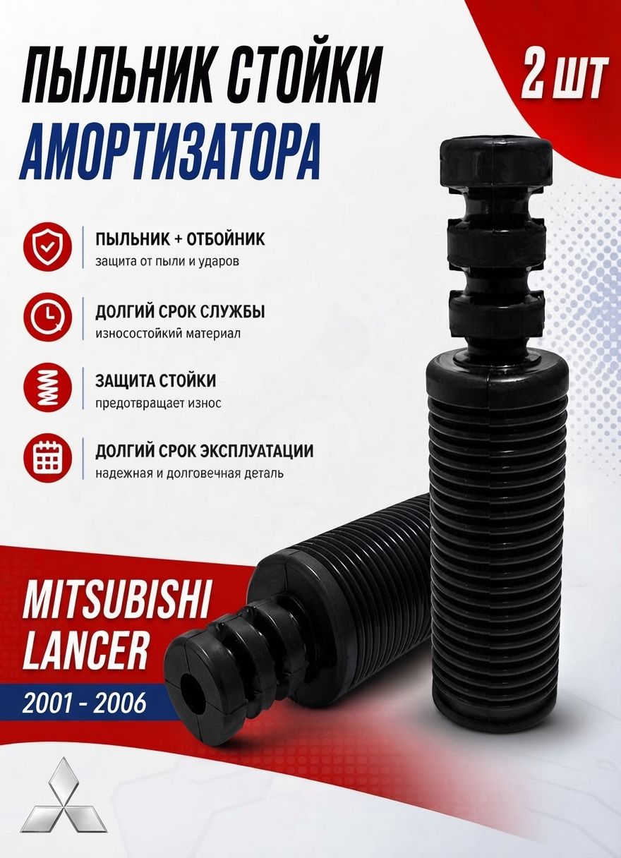 Пыльник передней стойки для MITSUBISHI LANCER CEDIA 2007-2015; Резиновый пыльник на передний амортизатор 2 шт.