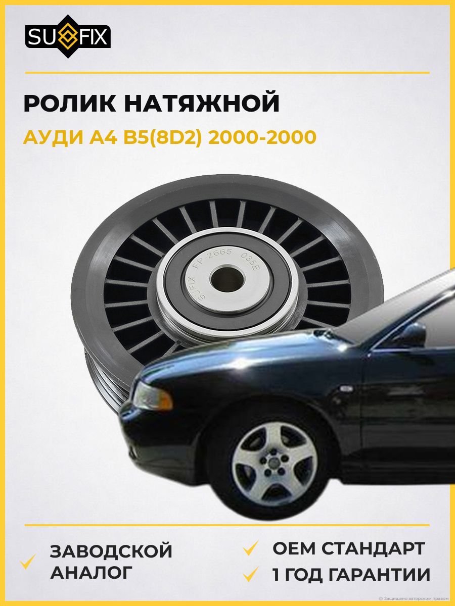 Ролик натяжной навесного оборудования SUFIX FP2665 Ауди A4 B5 Audi A4 B5 2000-2000
