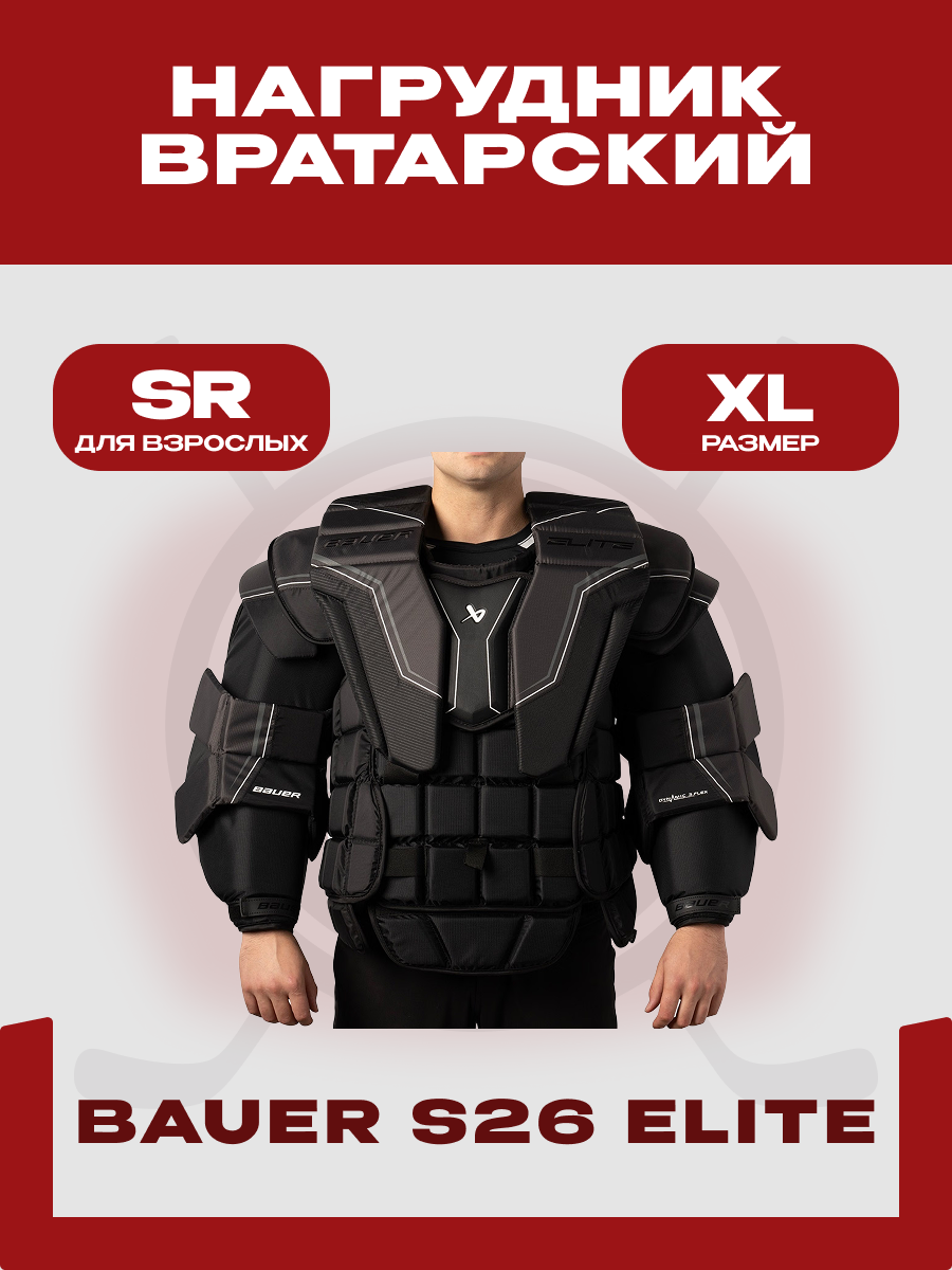 Нагрудник вратарский Bauer "S26 ELITE" SR, размер XL, взрослый