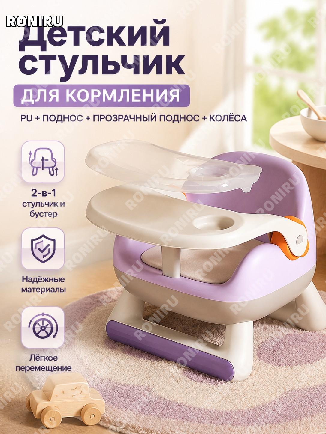 Детский стульчик для кормления с PU, столиком и прозрачным подносом, колеса, фиолетовый набор 2 в 1 для малыша