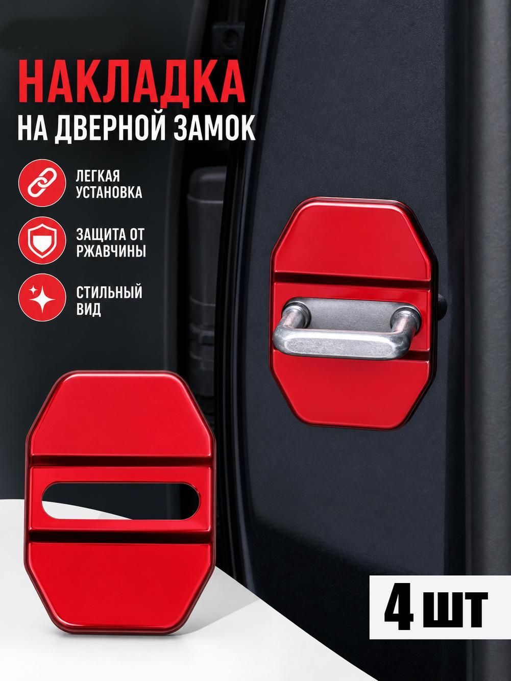 Накладка на дверной замок, защелка дверного замка, модификация для защиты салона