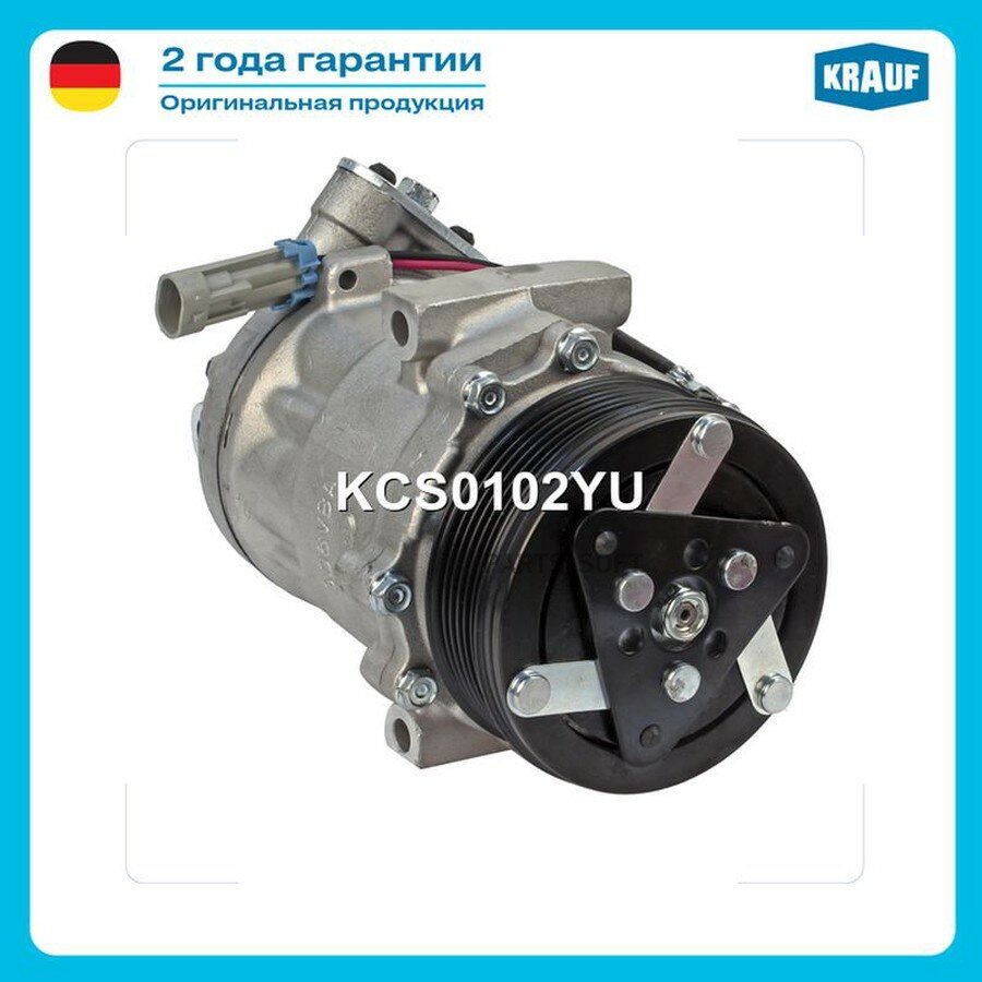 Компрессор кондиционера от официального дистрибьютора, KRAUF, артикул KCS0102YU