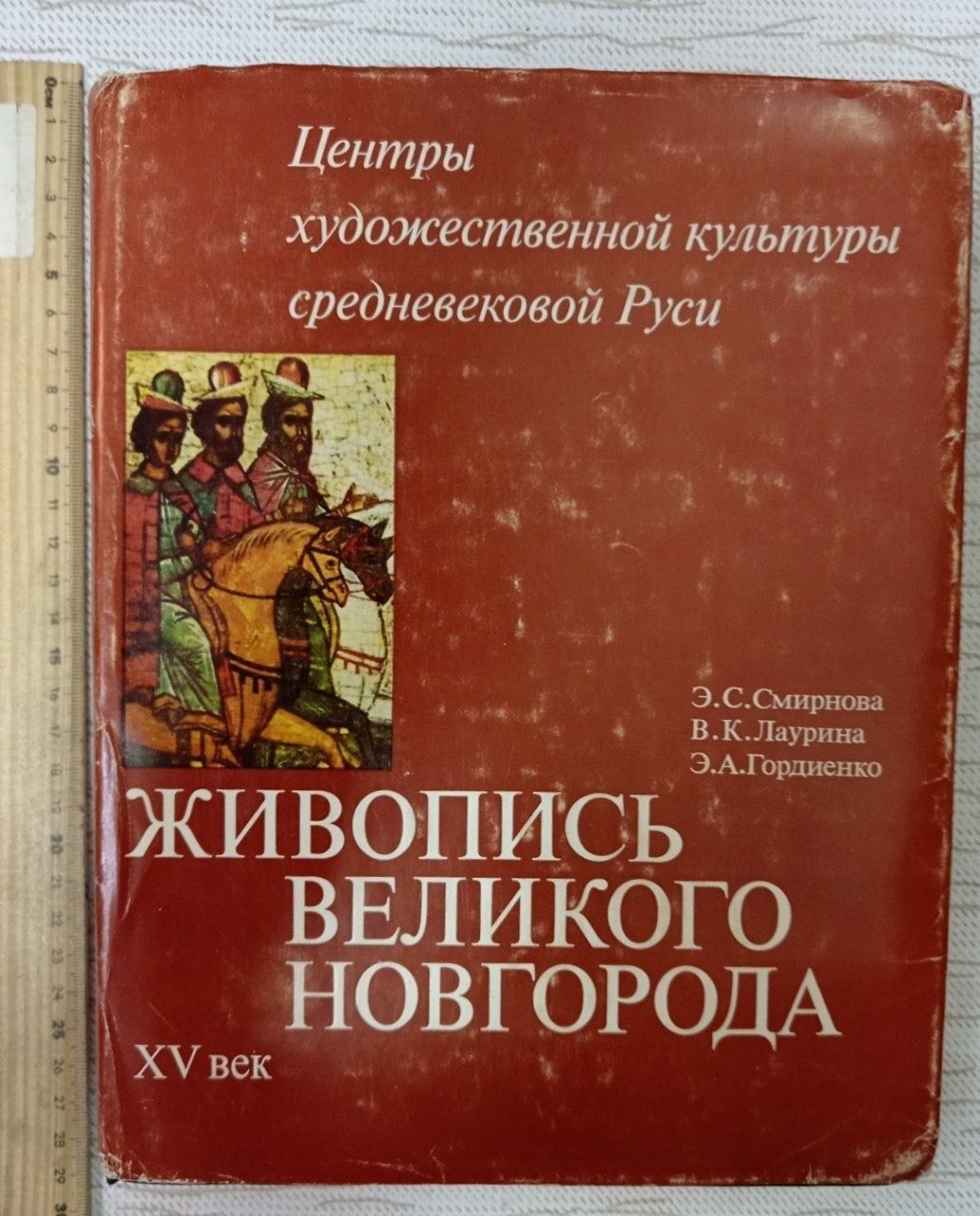 Живопись Великого Новгорода XV век.