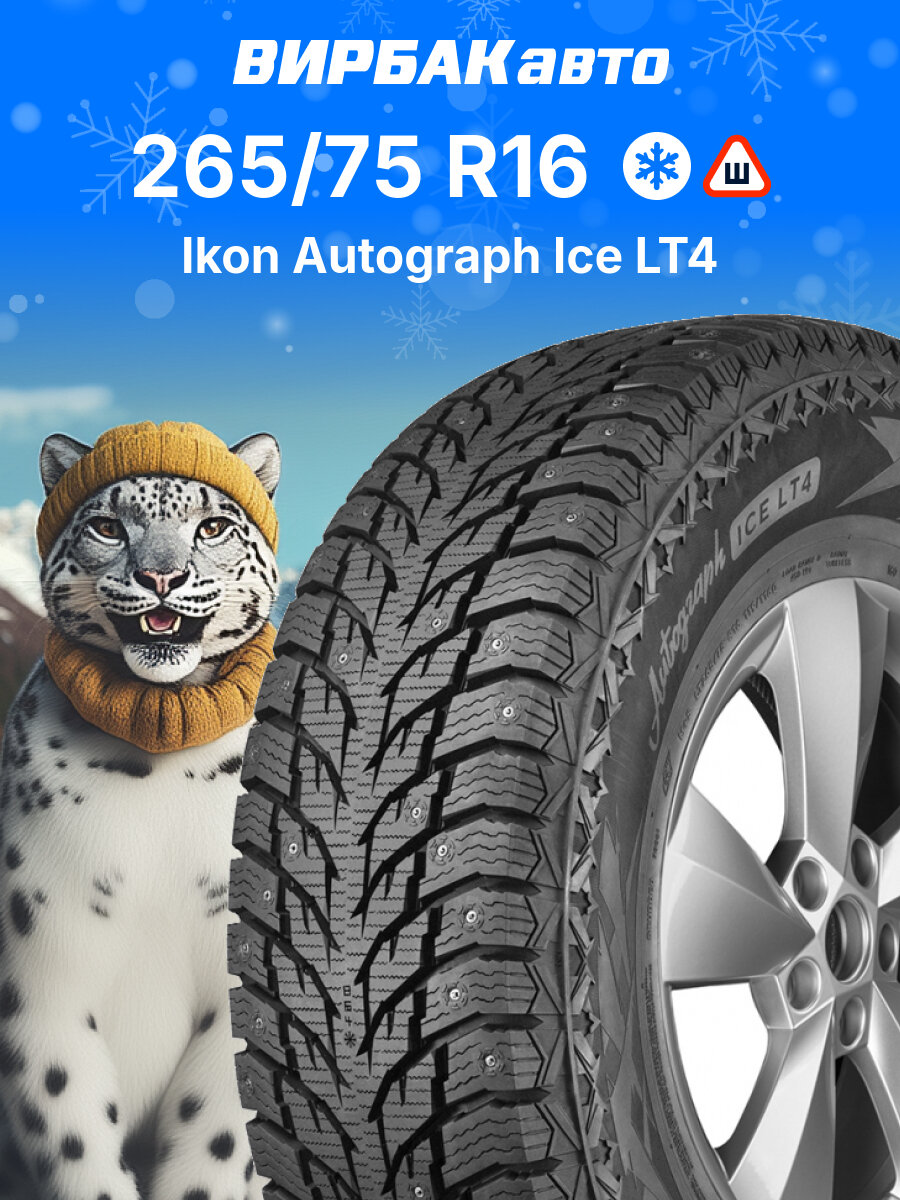 Зимние шины Ikon Autograph Ice LT4 265/75R16 119/116Q, зимняя автомобильная резина