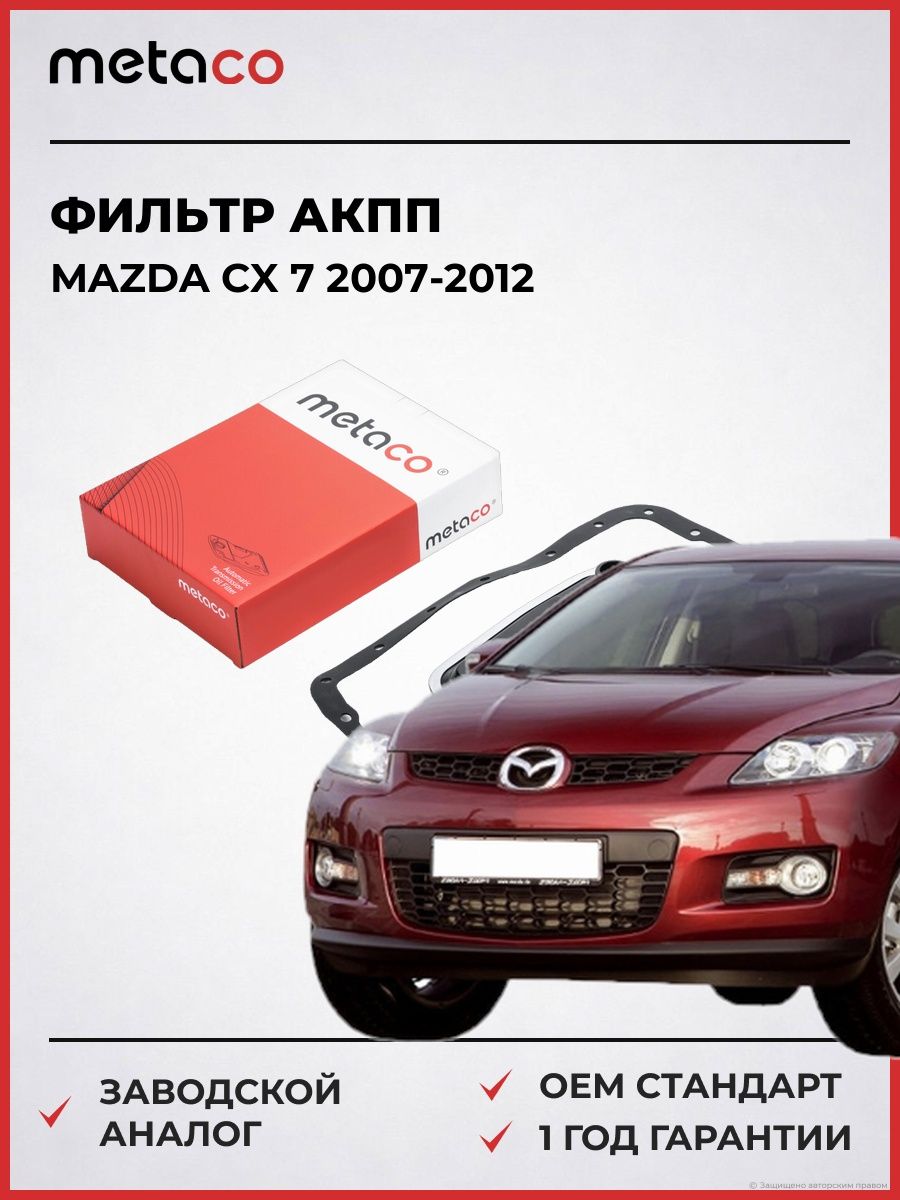 Фильтр АКПП METACO 1040008 Мазда CX 7 Mazda CX 7 2007-2012