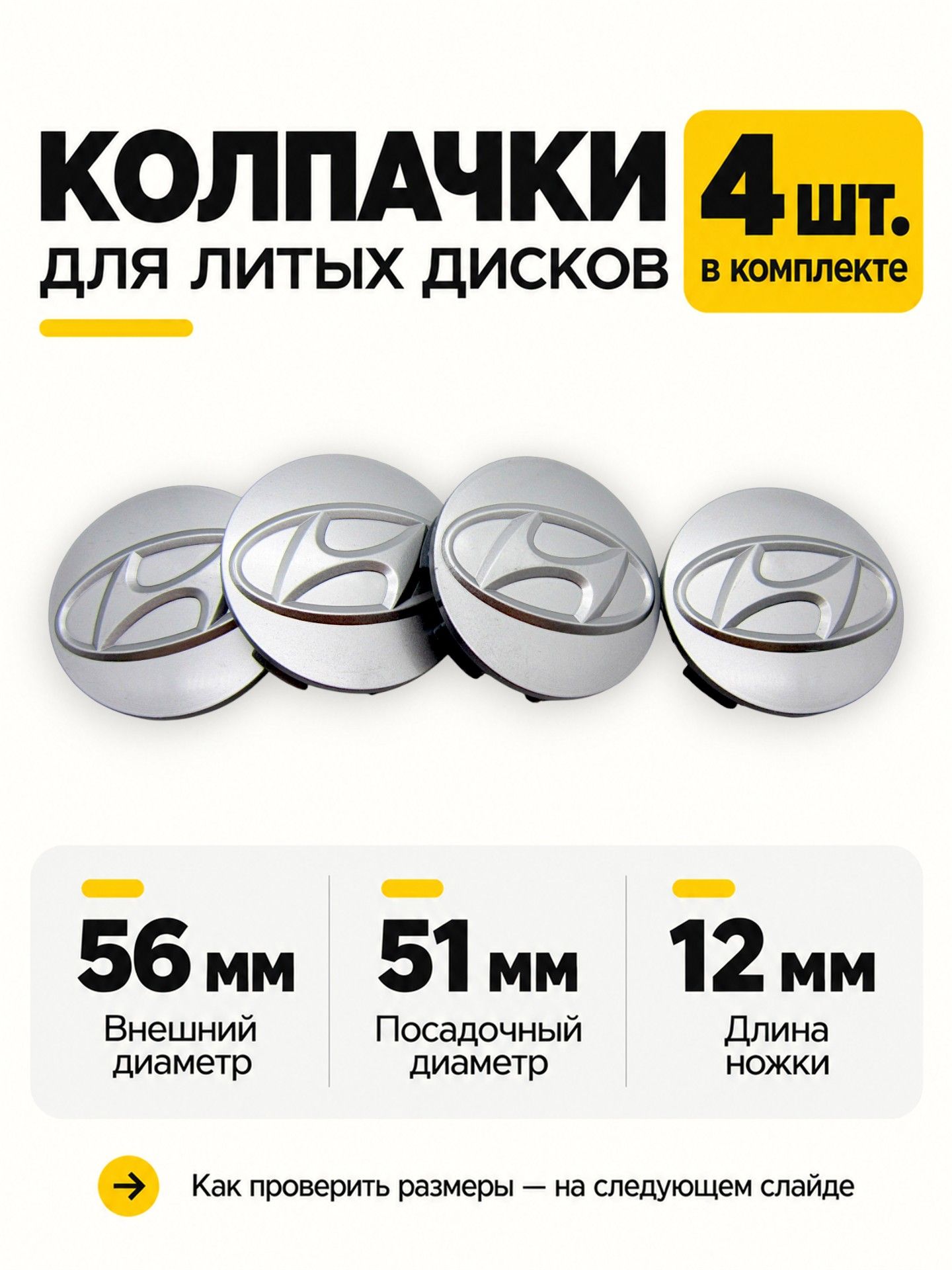 Колпачки, заглушки для литых дисков СКАД Хендай, 56/51/12 мм, серебристый, комплект 4 шт.
