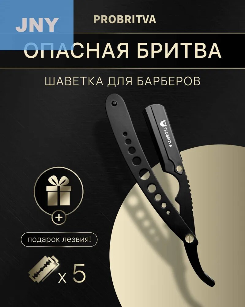 PROBRITVA / Опасная бритва со сменным лезвием для мужчин. Шаветка барберская для бороды и лица , Станок шаветт для бритья
