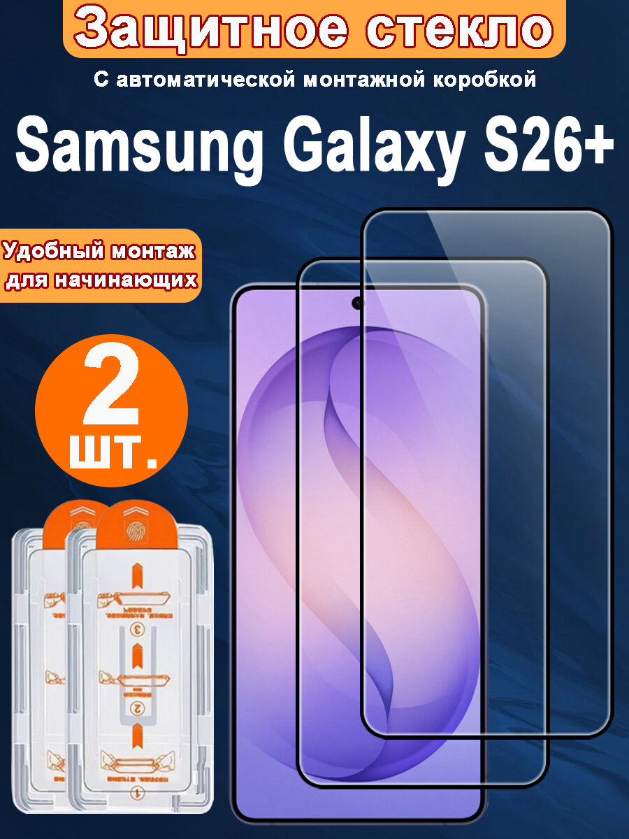 Защитное стекло для Samsung Galaxy S26+,2 ШТ, Автоматическая установка, Ударопрочный материал