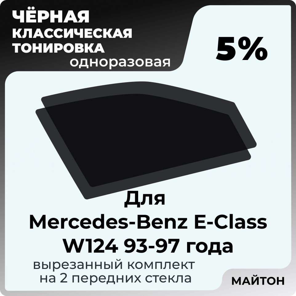 Автомобильная тонировка 5% для Mercedes-Benz E-Class W124 93-97г Мерседес В124, Тонировочная пленка для автомобиля на клеевой основе одноразовая, Черная тонировка
