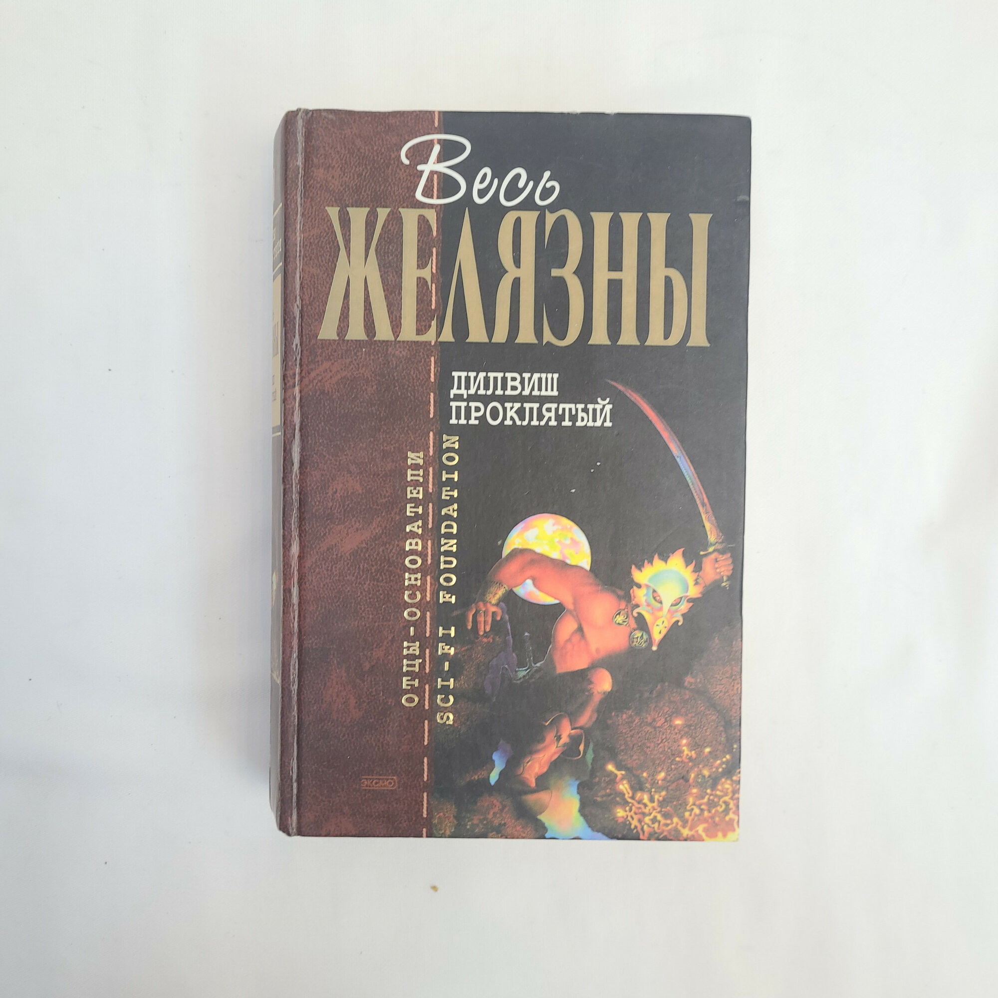 Роджер Желязны. Дилвиш проклятый. Книга, фантастика
