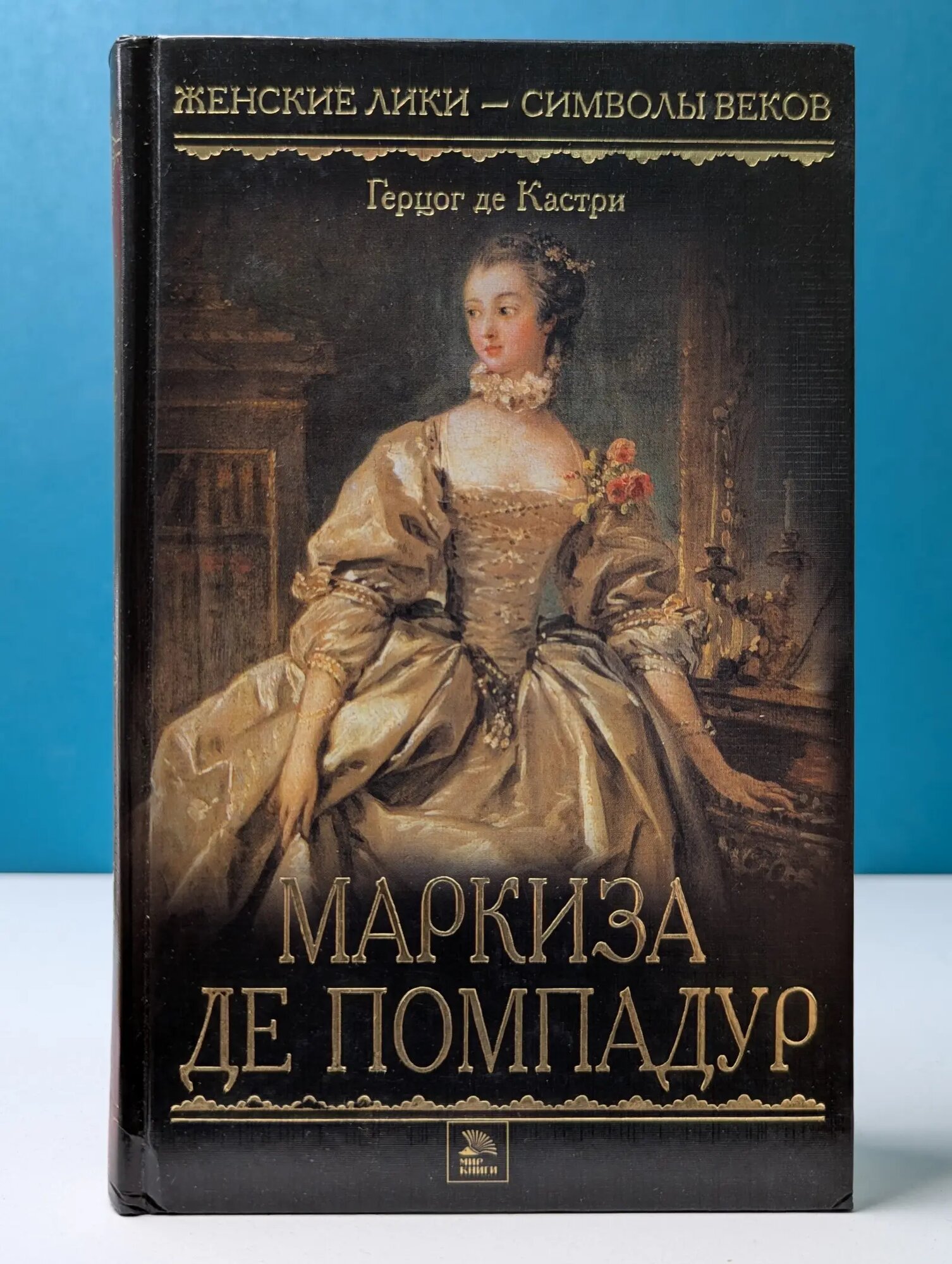 Женские лики – символы веков. Маркиза де Помпадур де Кастри Герцог 2006