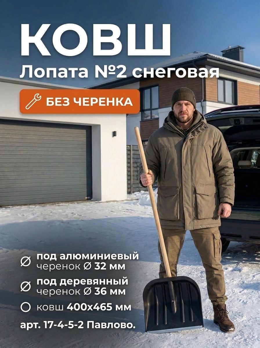 Ковш Лопата №2 снеговая с алюминиевой планкой (под алюминиевый черенок d-32 мм, под деревянный черенок d-36 мм), 465х400 мм Павлово