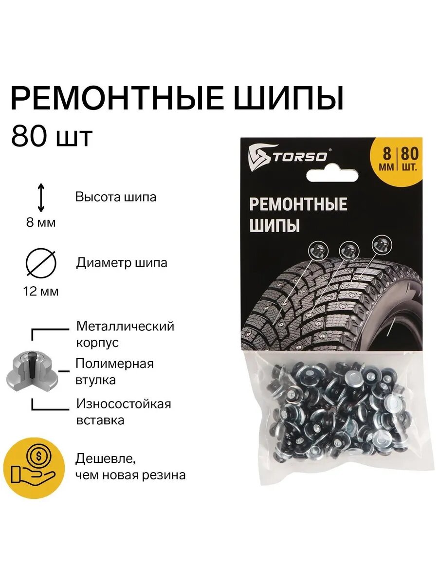 Ремонтные шипы 8 мм 80 шт
